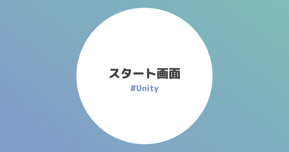 スタート画面の追加方法【Unity】 | umi-mori studio