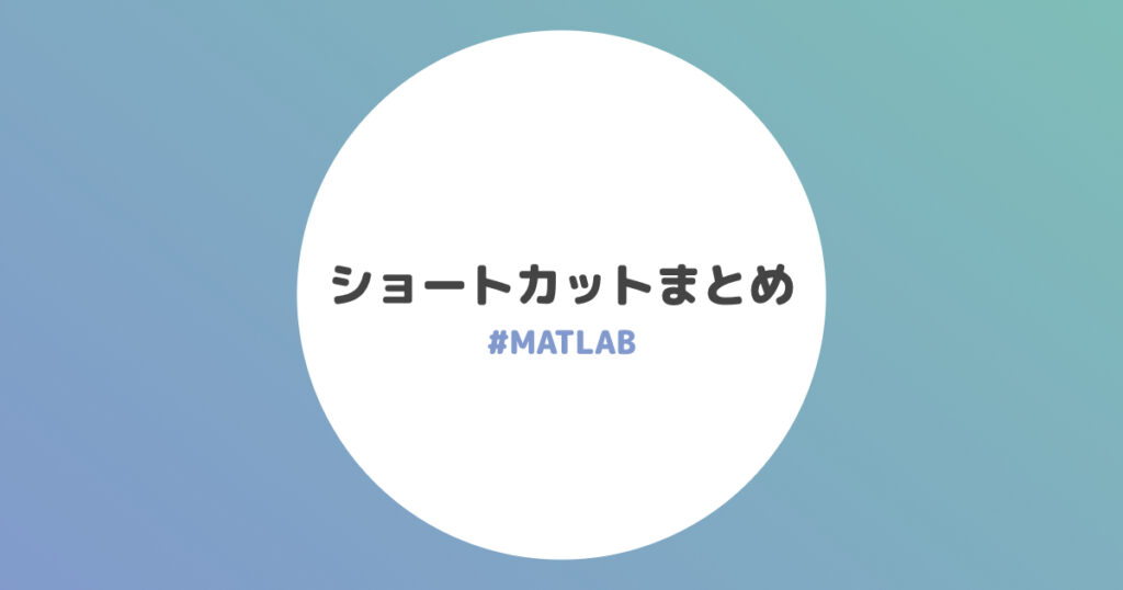 ショートカットまとめ【MATLAB】 | umi-mori studio