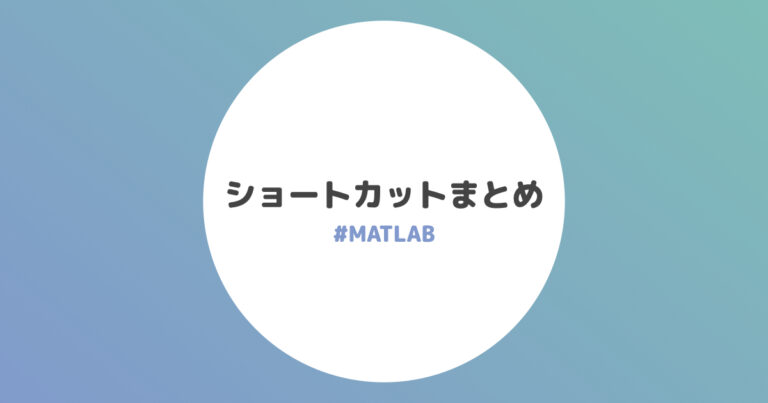 ショートカットまとめ【MATLAB】 | umi-mori studio