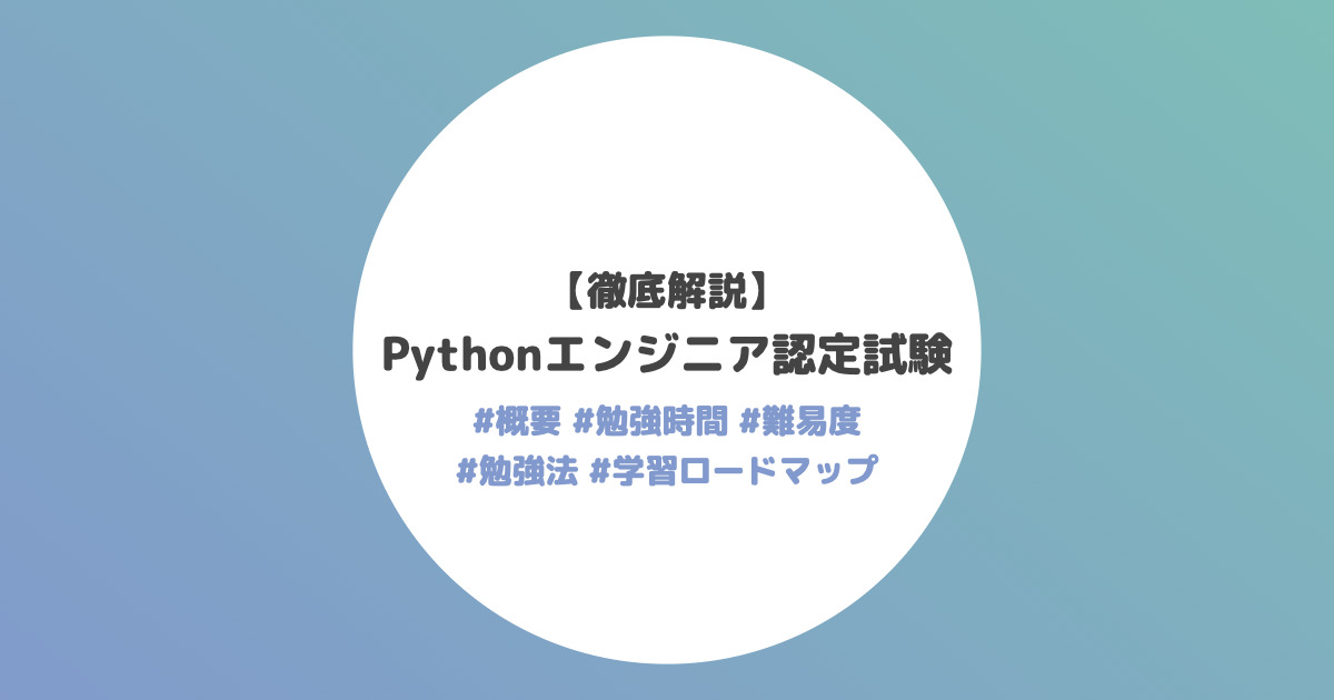 「Pythonエンジニア認定試験」を徹底解説【資格概要・勉強時間・難易度・勉強法・学習ロードマップ】 | umi-mori studio